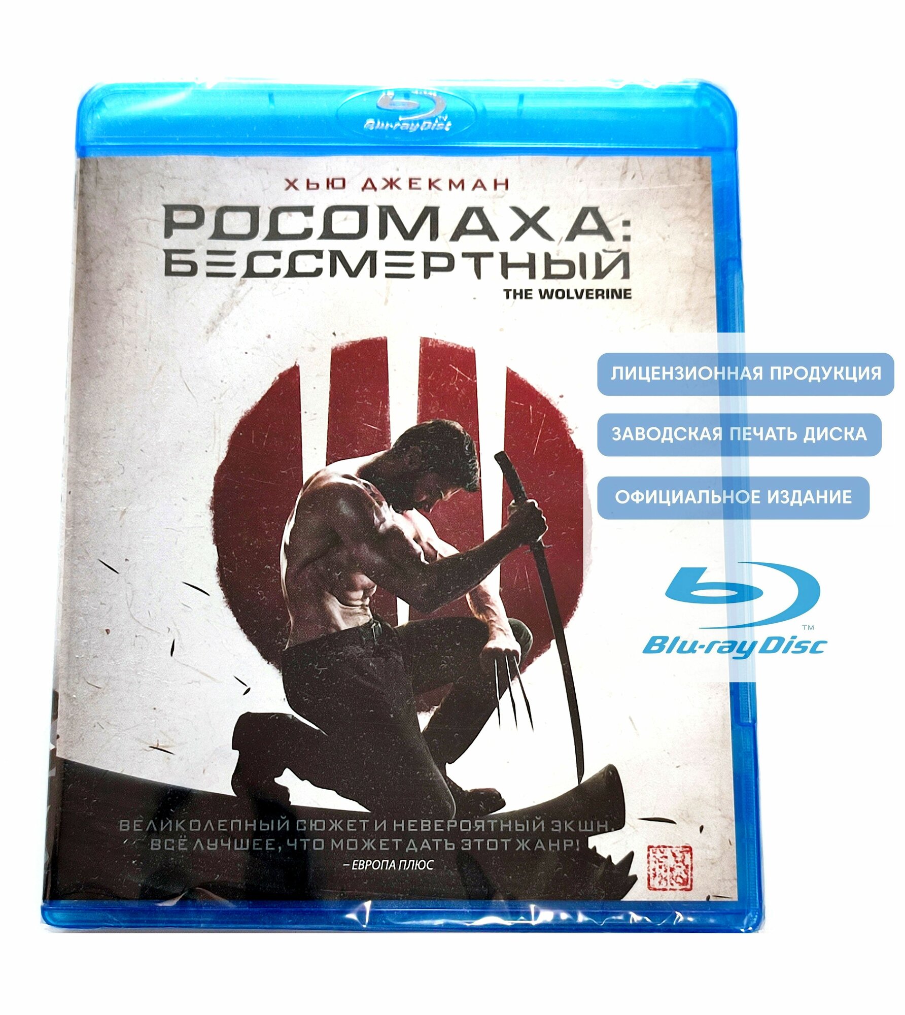 Фильм. Marvel. Росомаха: Бессмертный (2013, Blu-ray диск) фантастический боевик от Джеймса Мэнголда с Хью Джекманом и Светланой Ходченковой / 12+