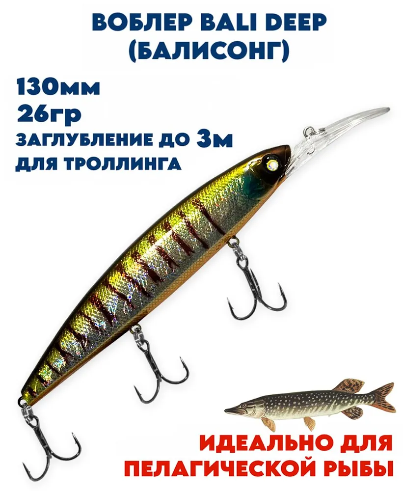 Воблер BAT Bali Deep (Балисонг) C202 130мм 26гр заглубление до 3м, идеально для пелагической рыбы