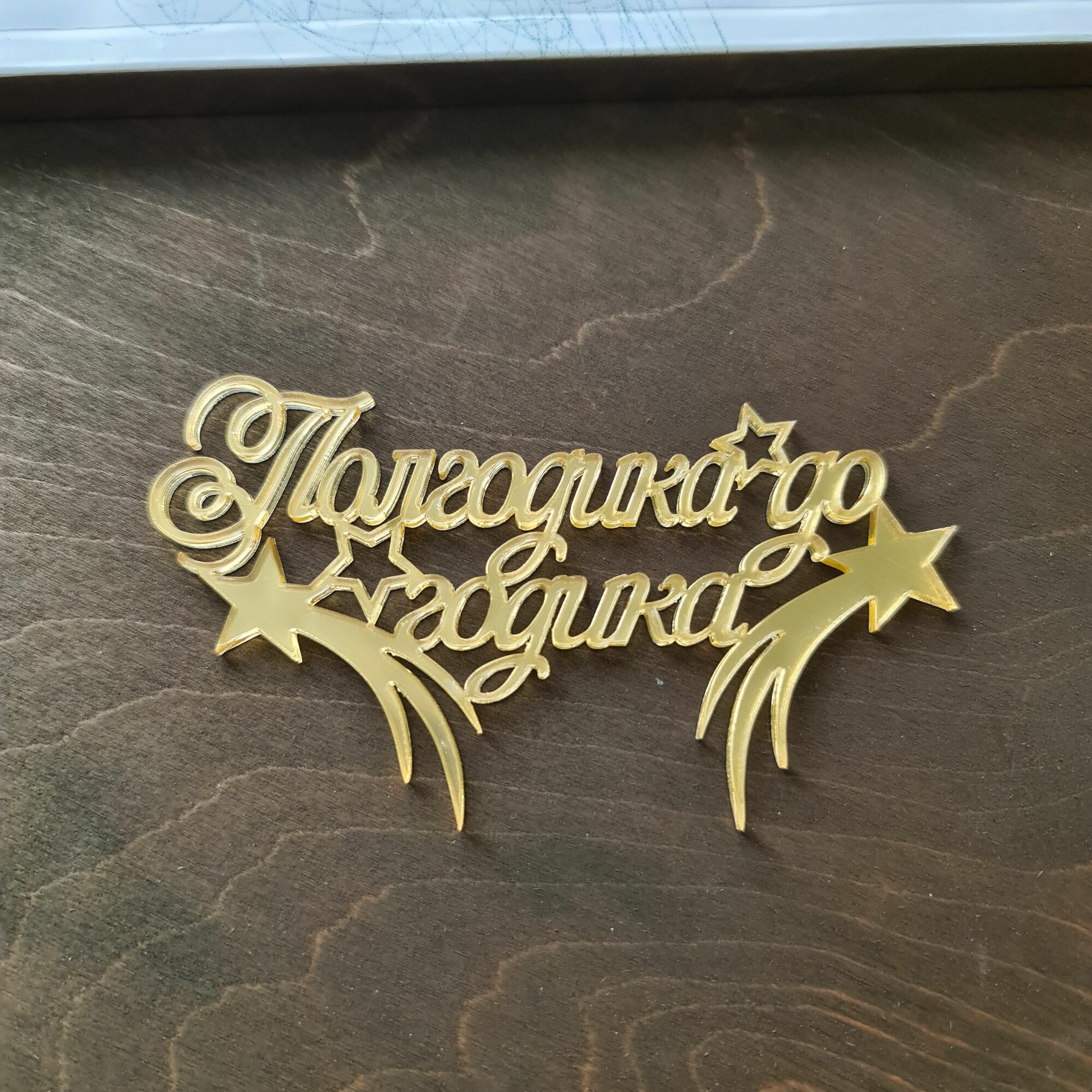 Топпер для торта на 6 месяцев с надписью "Полгодика до годика"/ золотой зеркальный акрил, для дочки или сына