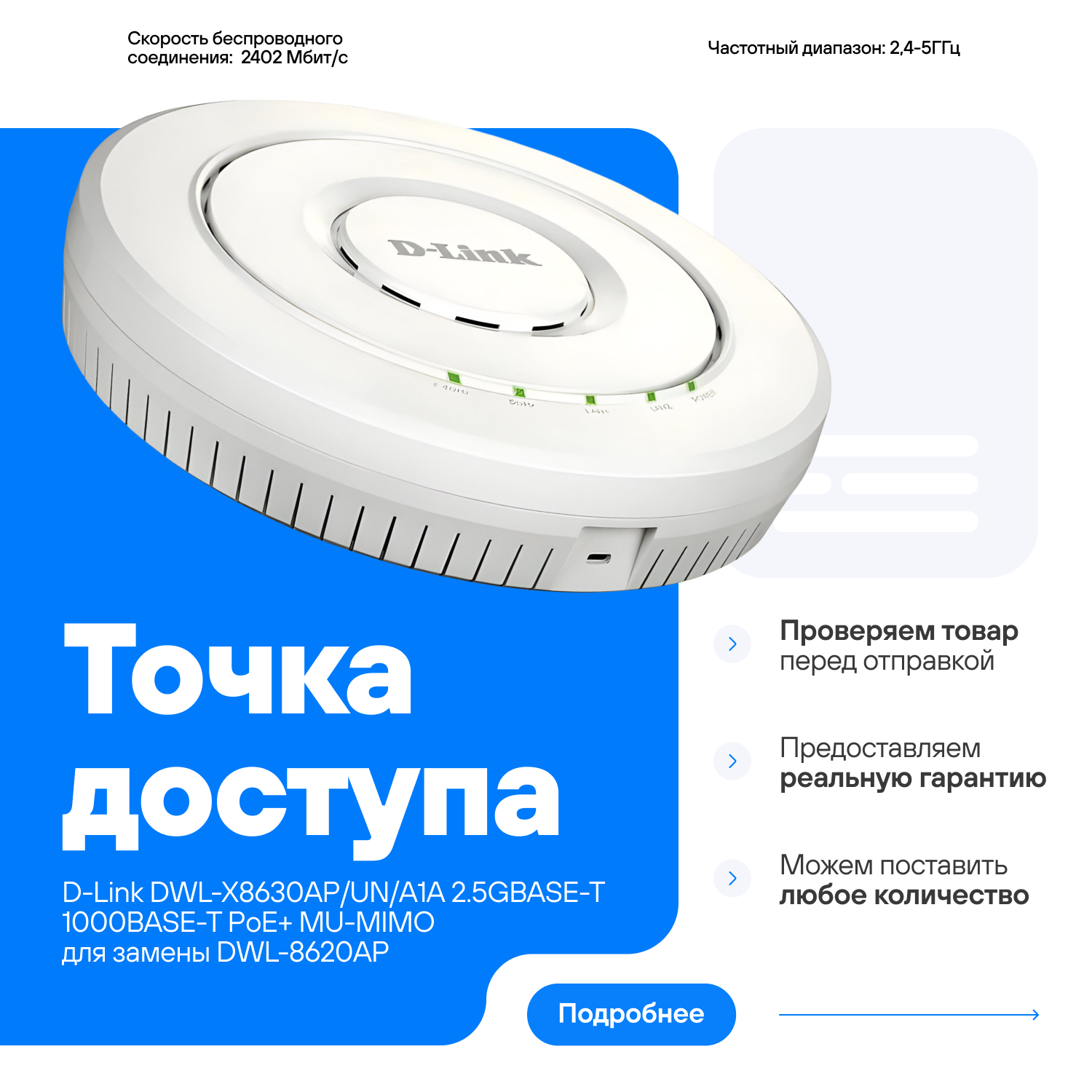 Точка доступа D-Link DWL-X8630AP/UN/A1A 2.5GBASE-T 1000BASE-T PоE+ MU-MIMO совместим для замены WAX650S