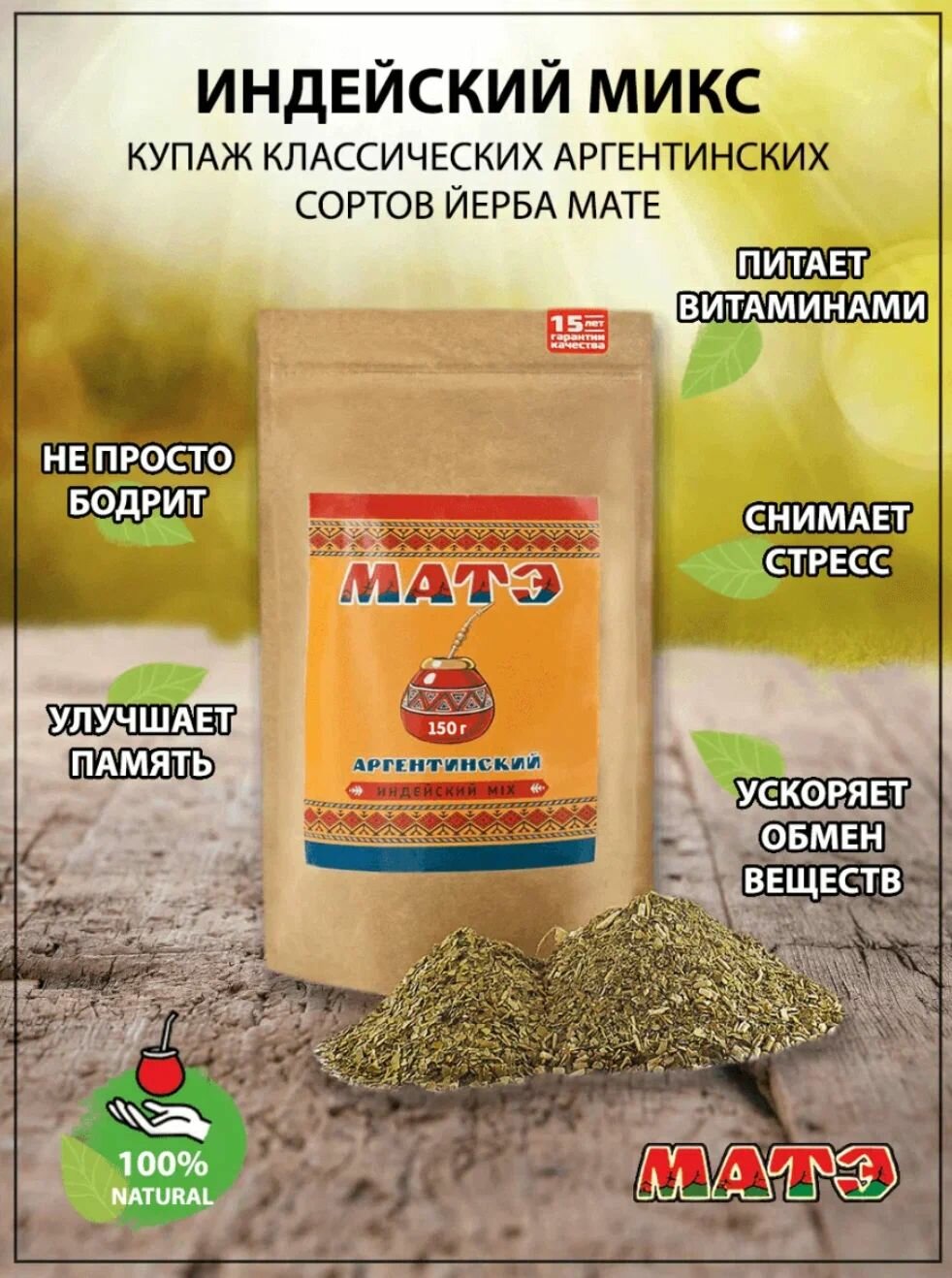 Чай мате (yerba mate) Индейский микс (от Клуба Матэ ), 150 гр