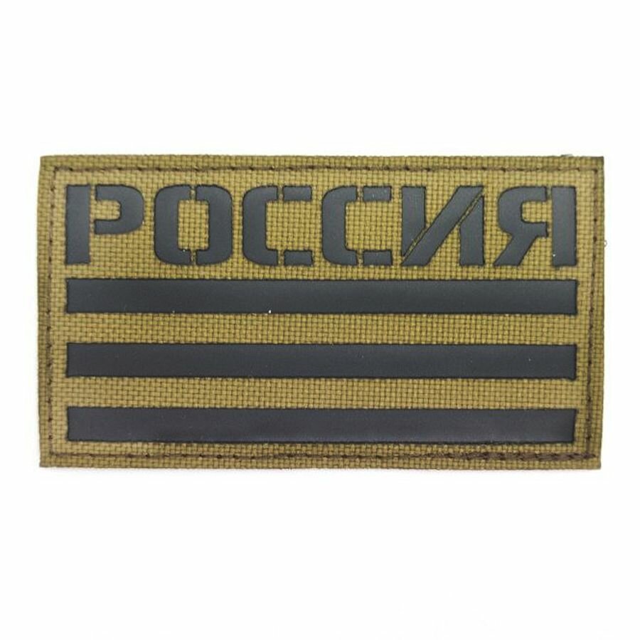Нашивка патч Флаг России 5*9см ТАН/Черный матовый, П071