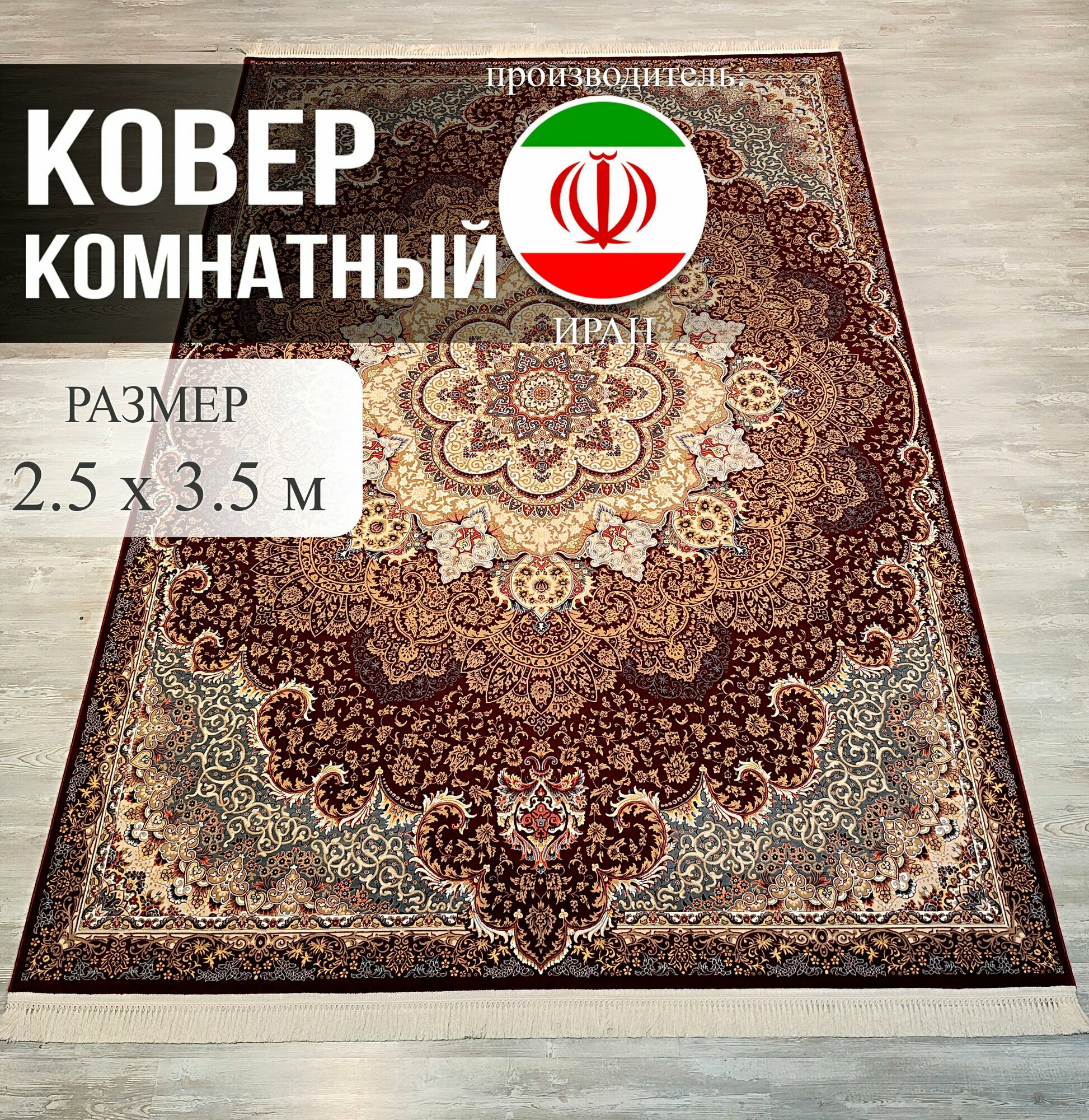 Ковер 2.5x3.5 Pers Mashad Иран (Товар уцененный)