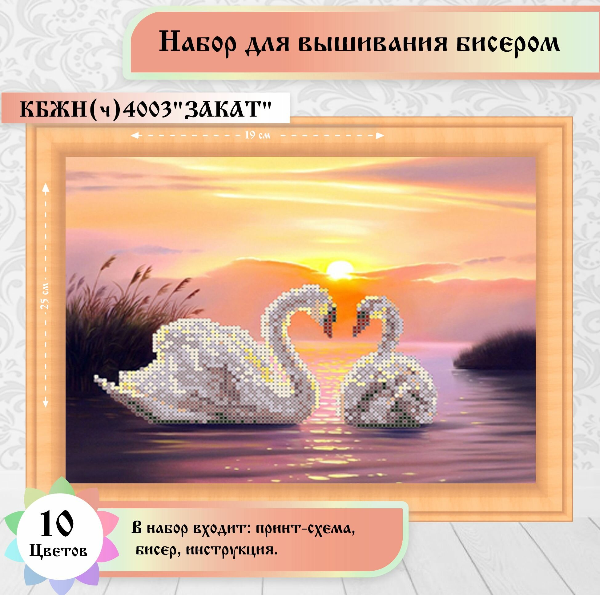 Закат 19х25см(цена производителя). Набор бисером Чехия каролинка