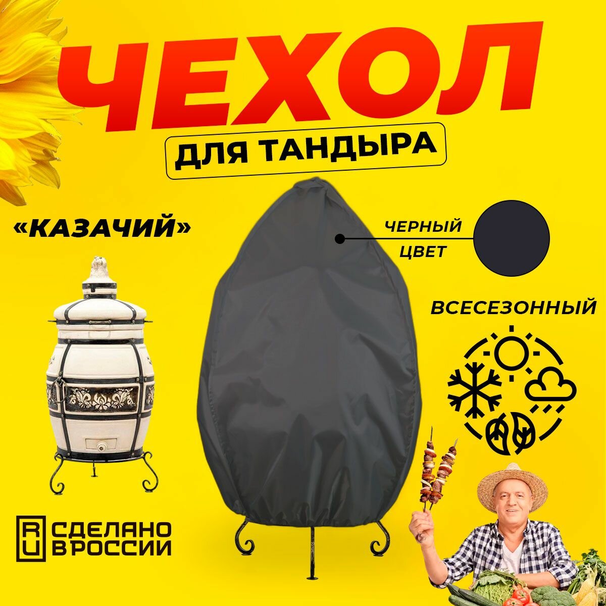 Чехол для тандыра Казачий (Технокерамика) / Черный цвет / Влагостойкий / Защитный