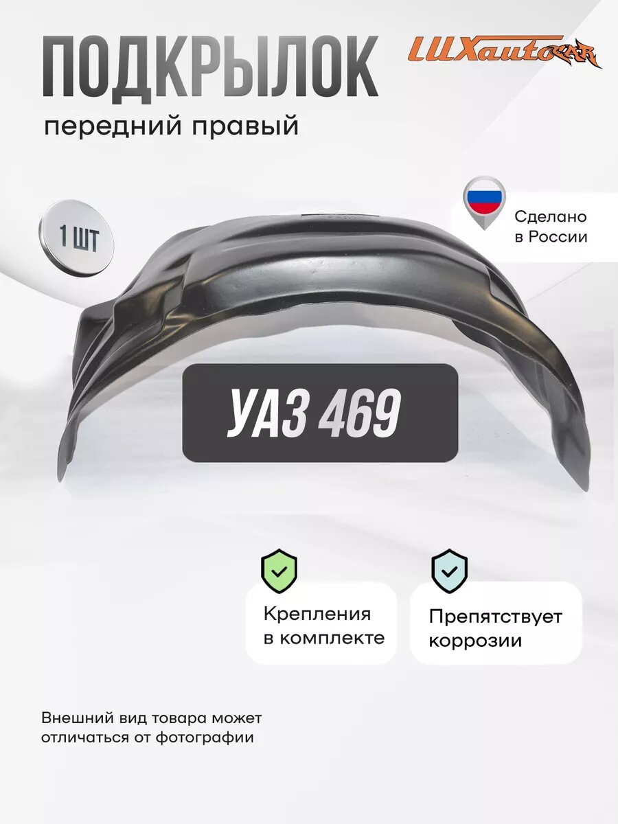 Локер УАЗ 469 передний 1шт.