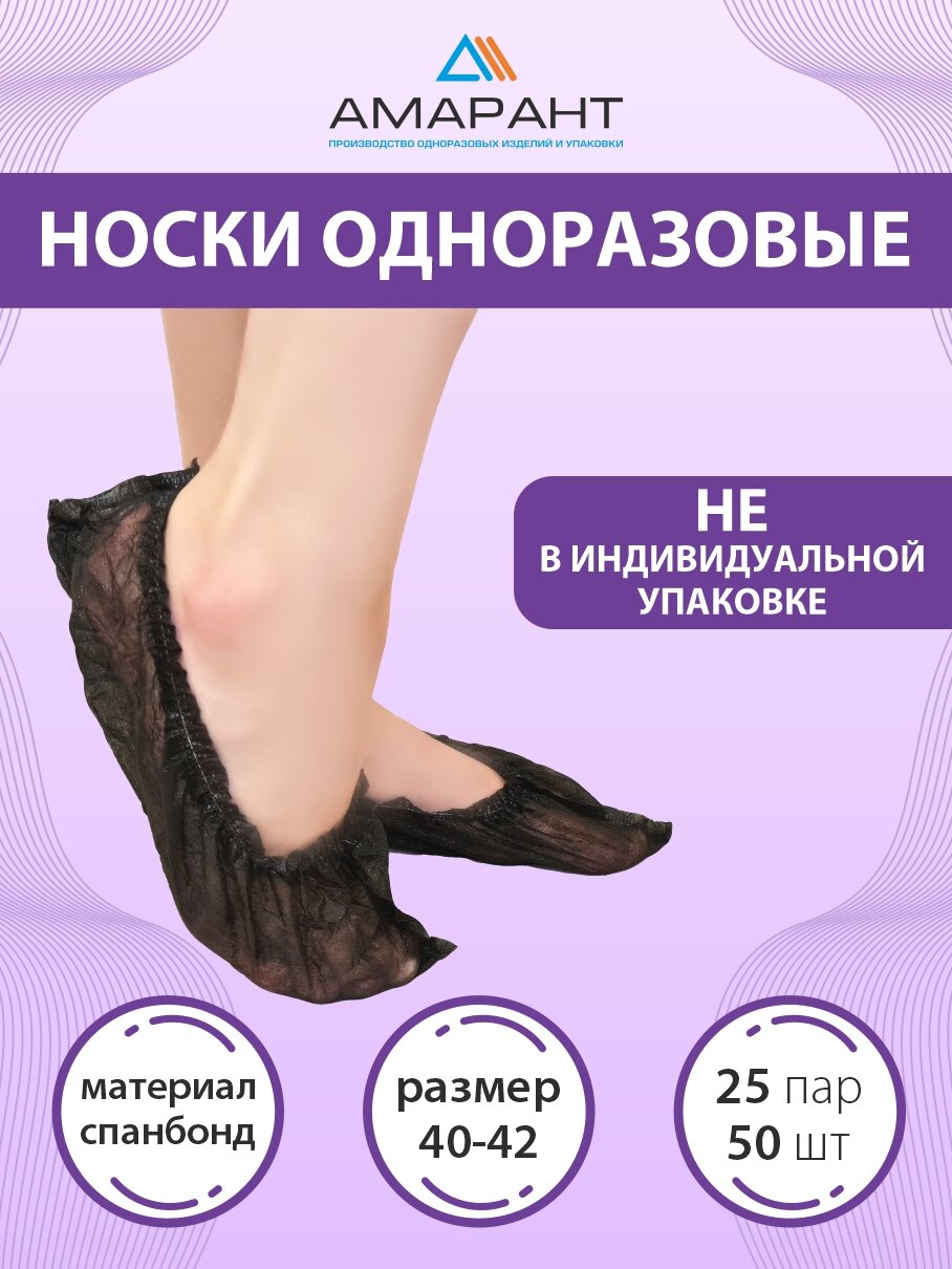 Носки Амарант одноразовые, бахилы из спанбонда в пакете, размер 40-42, 25 пар, черный