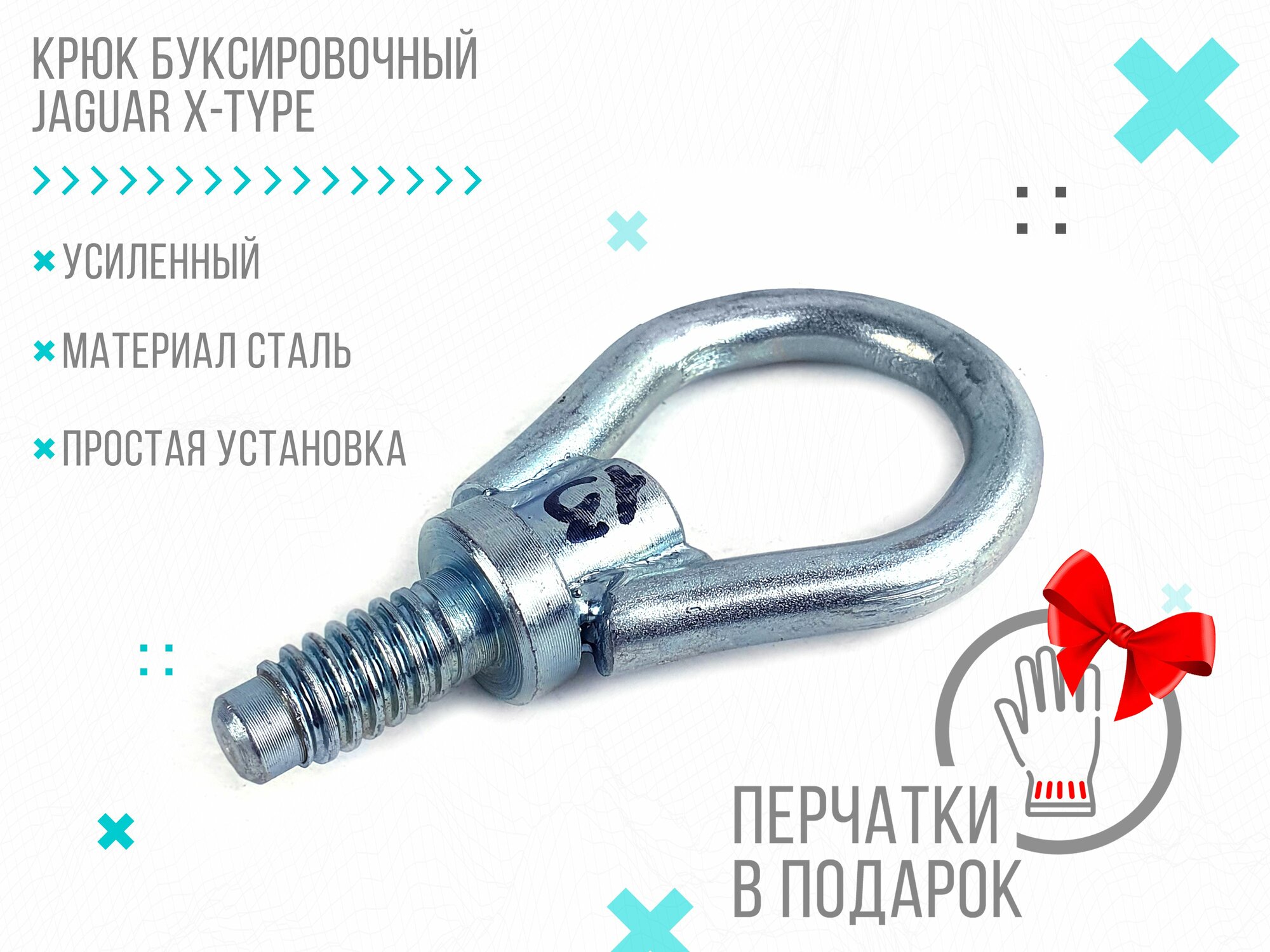 Крюк буксировочный Jaguar X-type