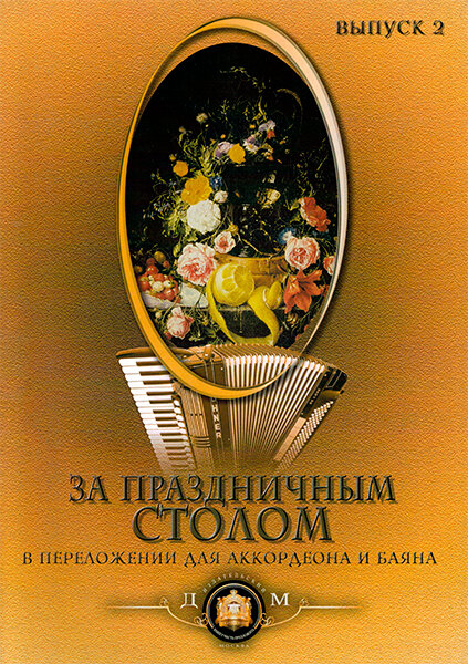 За праздничным столом. Для аккордеона. Выпуск 2, Издательский дом В. Катанского 5-89608-023-3