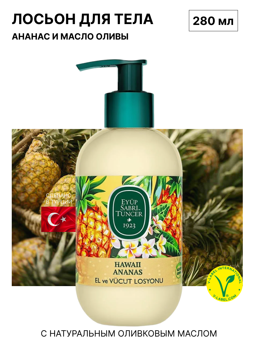 Eyup Sabri Tuncer Лосьон для рук и тела Hawaii Pineapple 280 мл