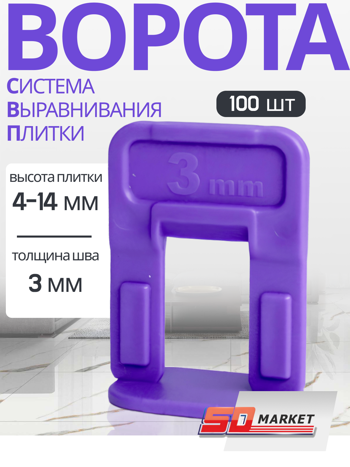 Выравнивание плитки СВП зажим Ворота 3 мм 100шт