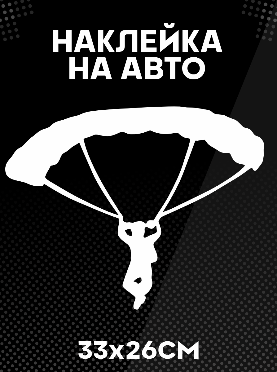 Наклейка на авто Параплан