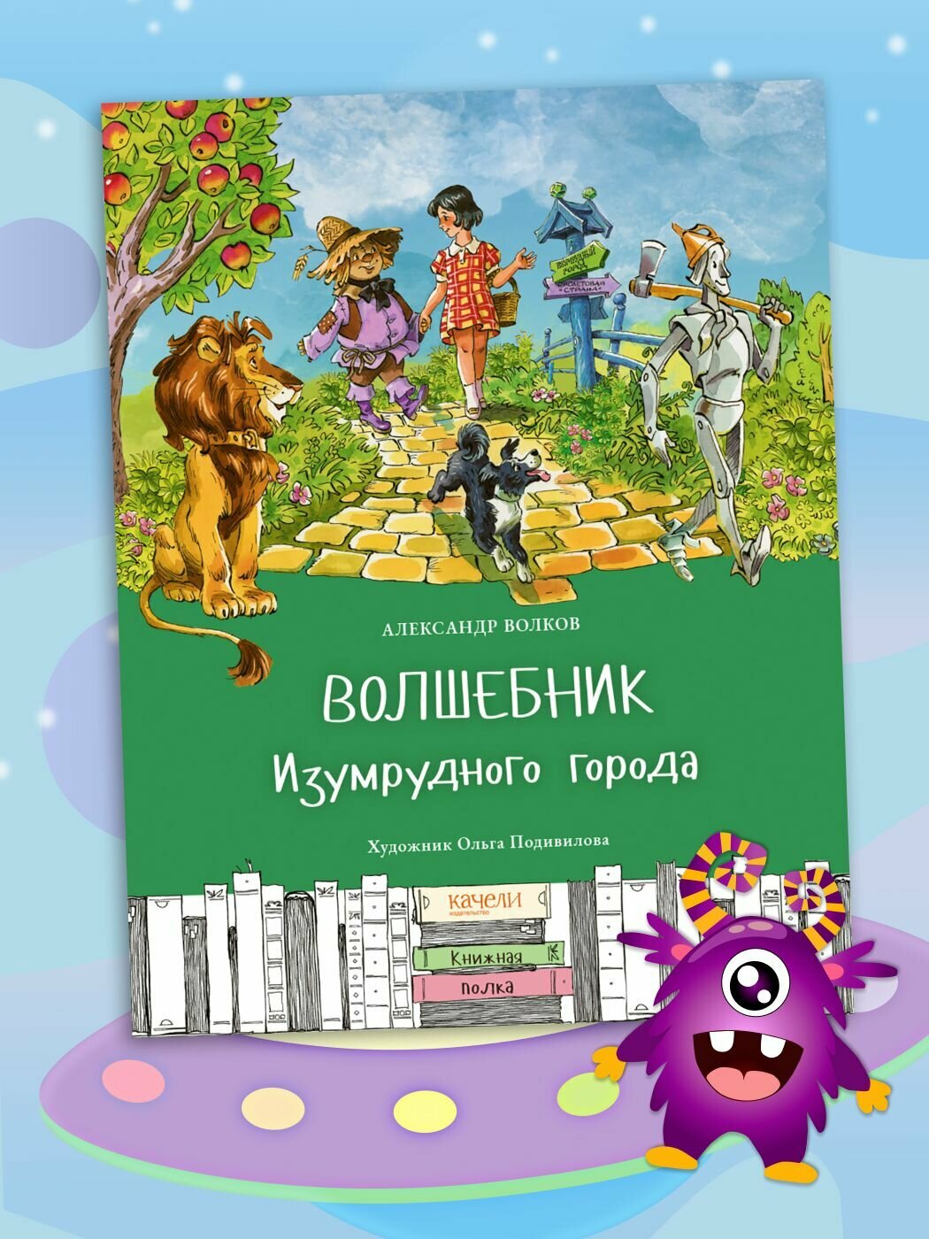 Волшебник Изумрудного города