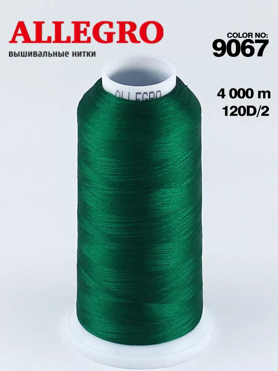 Нитки вышивальные 120D/2 9067 Полиэстер 4000м