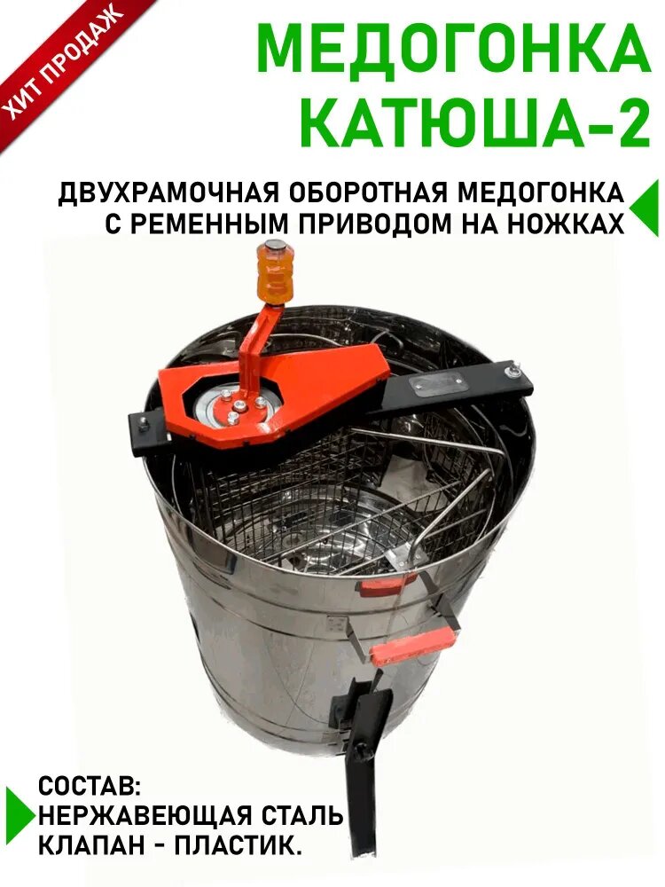 Медогонка ручная, 2-х рамочная, оборотная, привод ручной ременный, Катюша, Планета Садовод, Серый