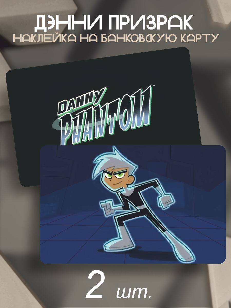 Наклейка на карту Дэнни призрак