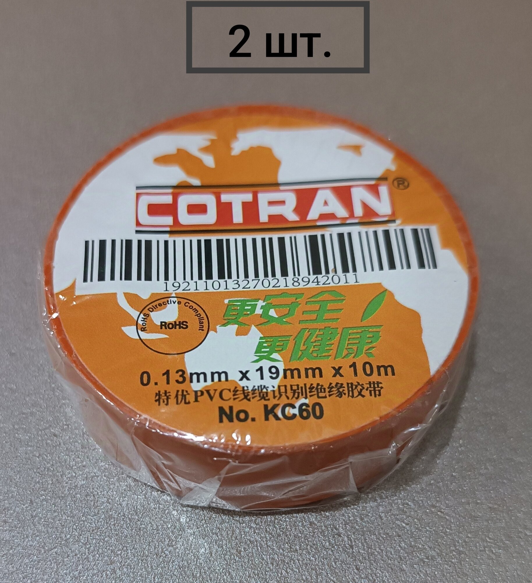 Изолента Cotran KC60 (19mm*0.13mm*10m) Оранжевая,2шт.