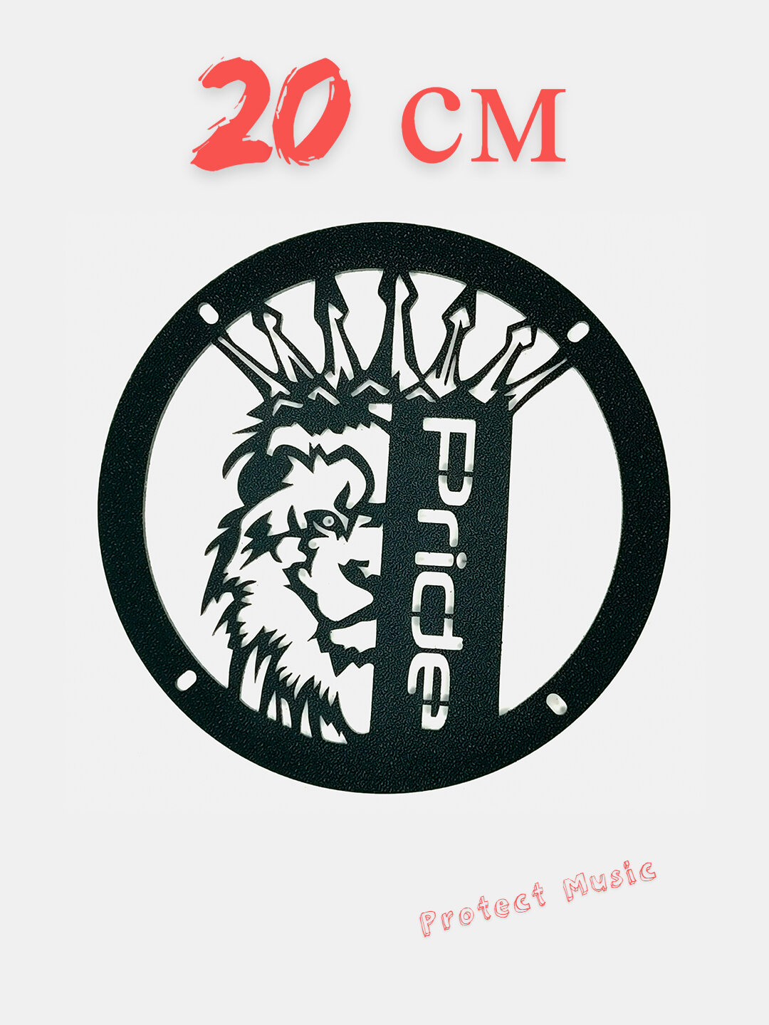 Грили для динамиков, 20 см "Лев Прайд"