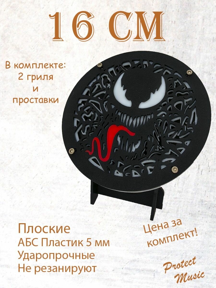 Сетки защитные для динамиков Веном 5