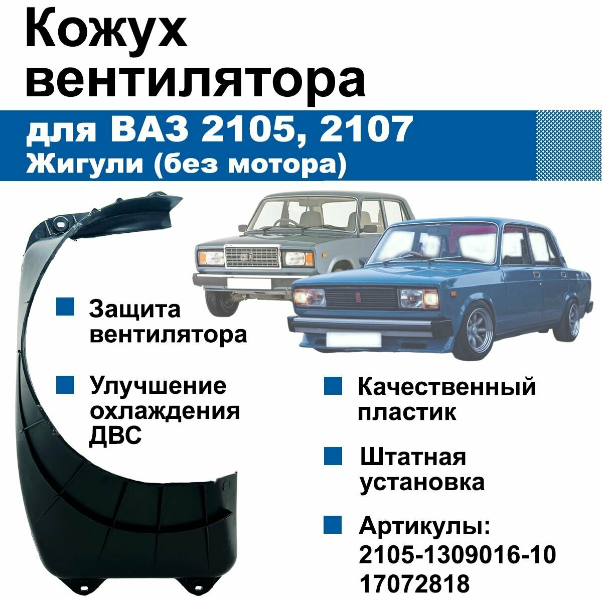 Кожух вентилятора (диффузор) Lada / Zhiguli / ВАЗ 2105, 2107 (без мотора)