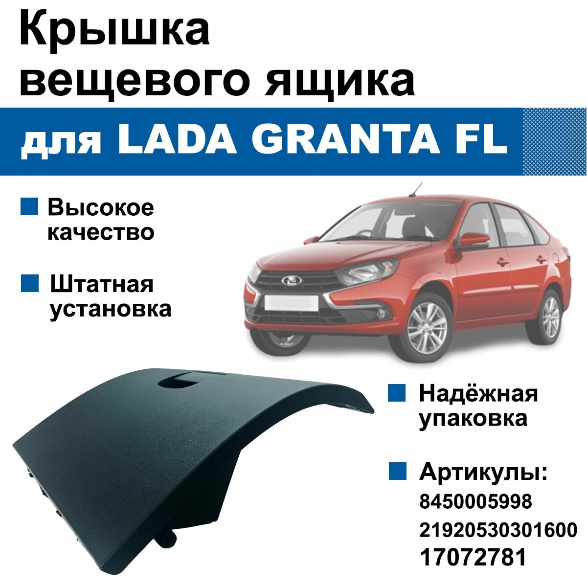 Крышка вещевого ящика / бардачок Lada Granta FL / ВАЗ 2191