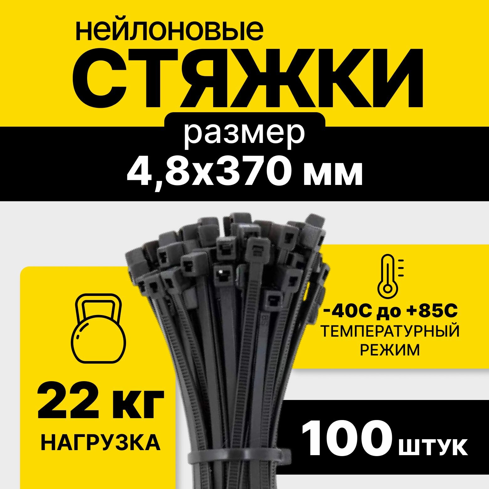 Стяжки 4,8х370мм пластиковые (хомуты пластиковые), черные, нейлоновые кабельные стяжка, 100 шт