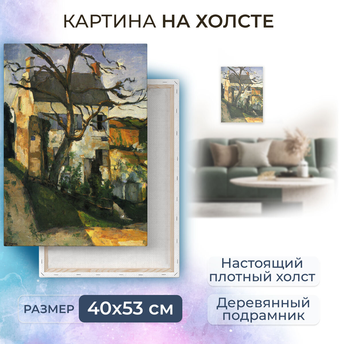 Картина на холсте с подрамником / Cezanne Paul / Сезанн Поль - Дом и дерево