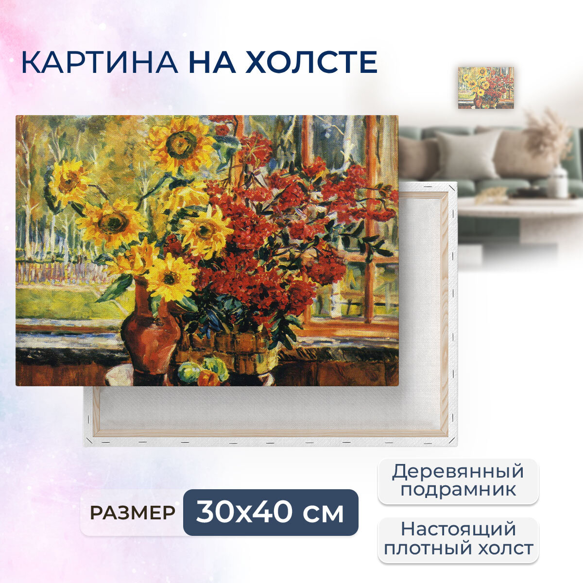 Картина на холсте с подрамником / Осмеркин Александр Александрович - Подсолнухи и рябина