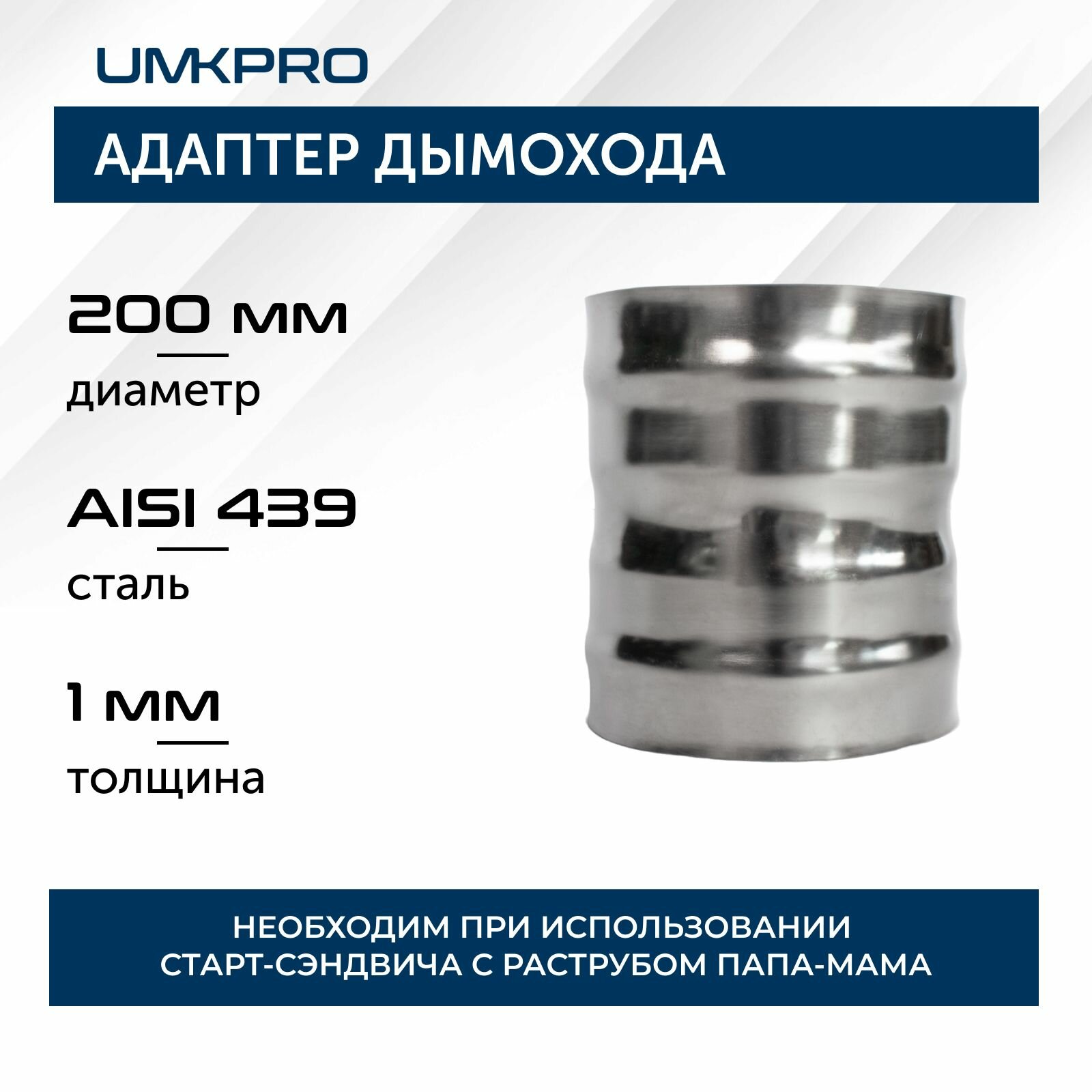 Адаптер котла диаметр 200х200, нержавеющая сталь AISI 439/1,0мм, h130мм