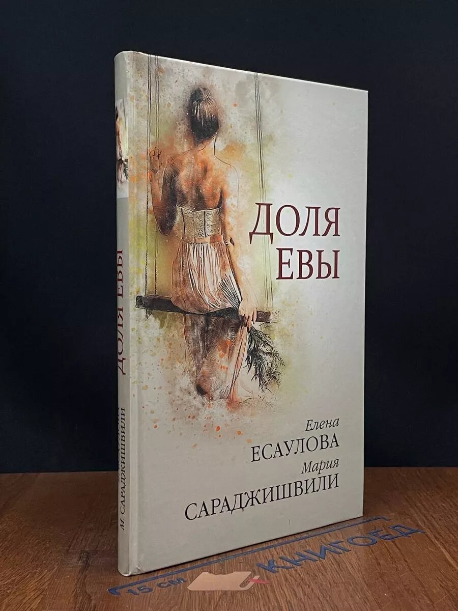 Книга. Доля Евы 2018 (2040611275969)