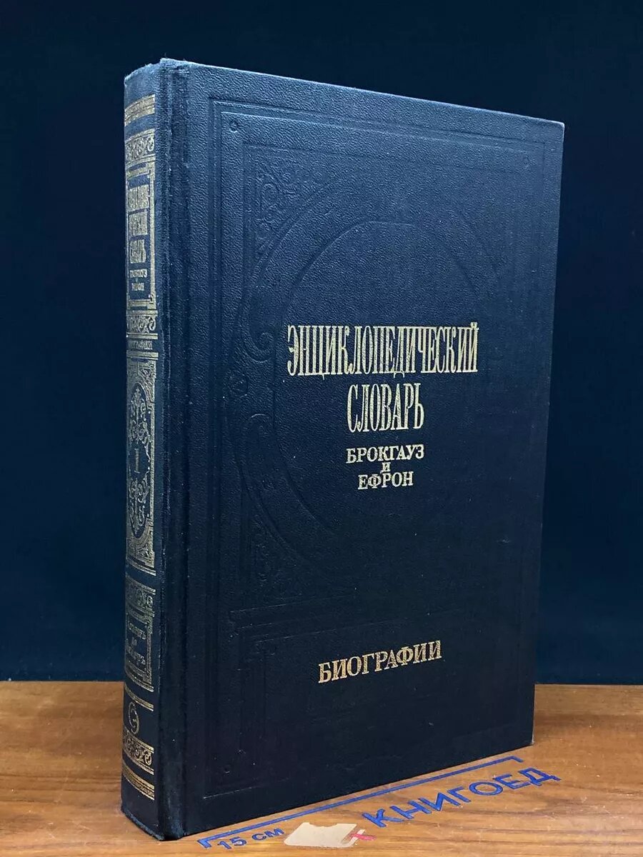 Книга. Энциклопедический словарь. Биография. Том 1 1991 (2040823420478)