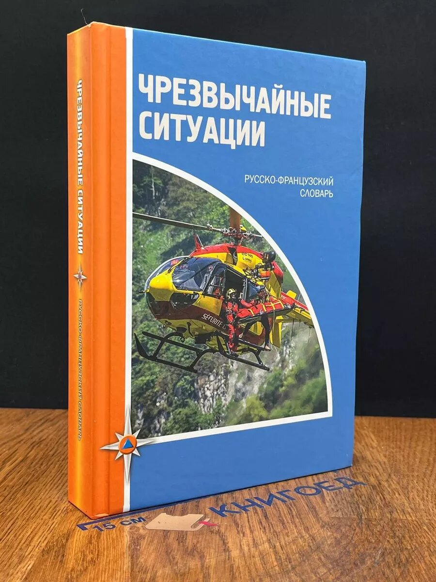 Книга. Чрезвычайные ситуации. Русско-французский словарь 2020 (2041123726581)