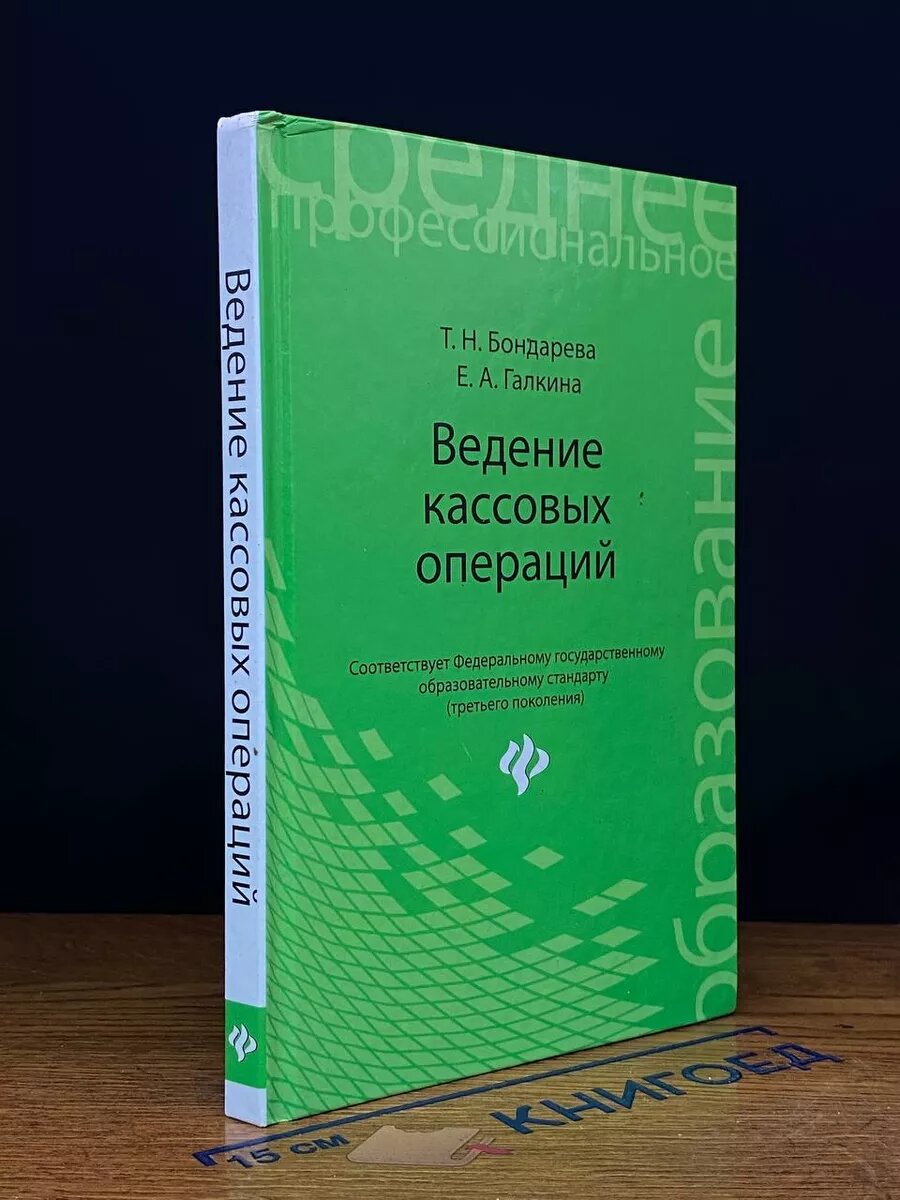 Книга. Ведение кассовых операций 2014 (2040693265469)