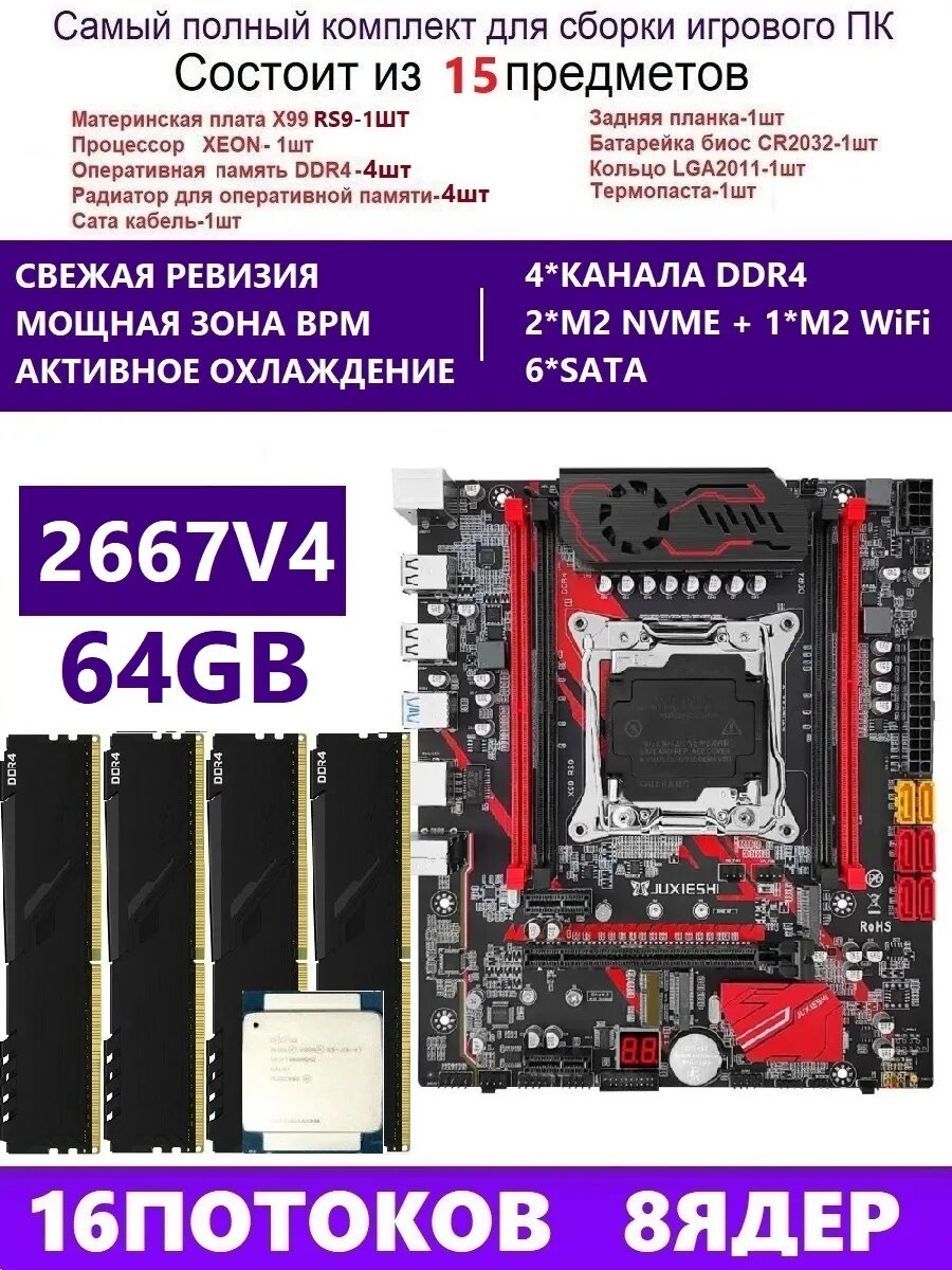 XEON E5-2667v4 4X16G Machinist RS9, Комплект Х99 игровой