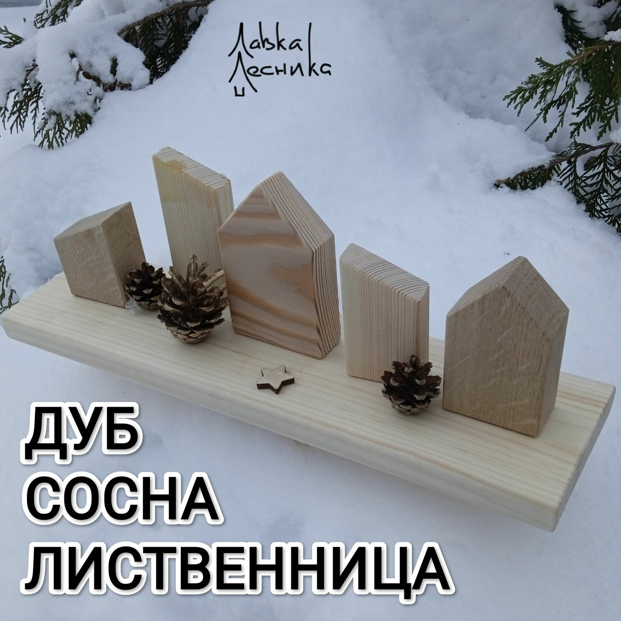 Заготовка для творчества из дерева "Домики с подставкой" для обжига, рисования, декорирования, брашировки и выжигания