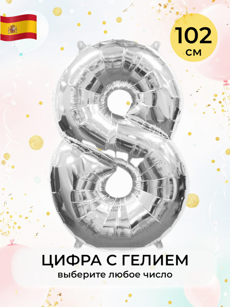 Воздушный шар "Цифра 8" серебряная с гелием 102 см