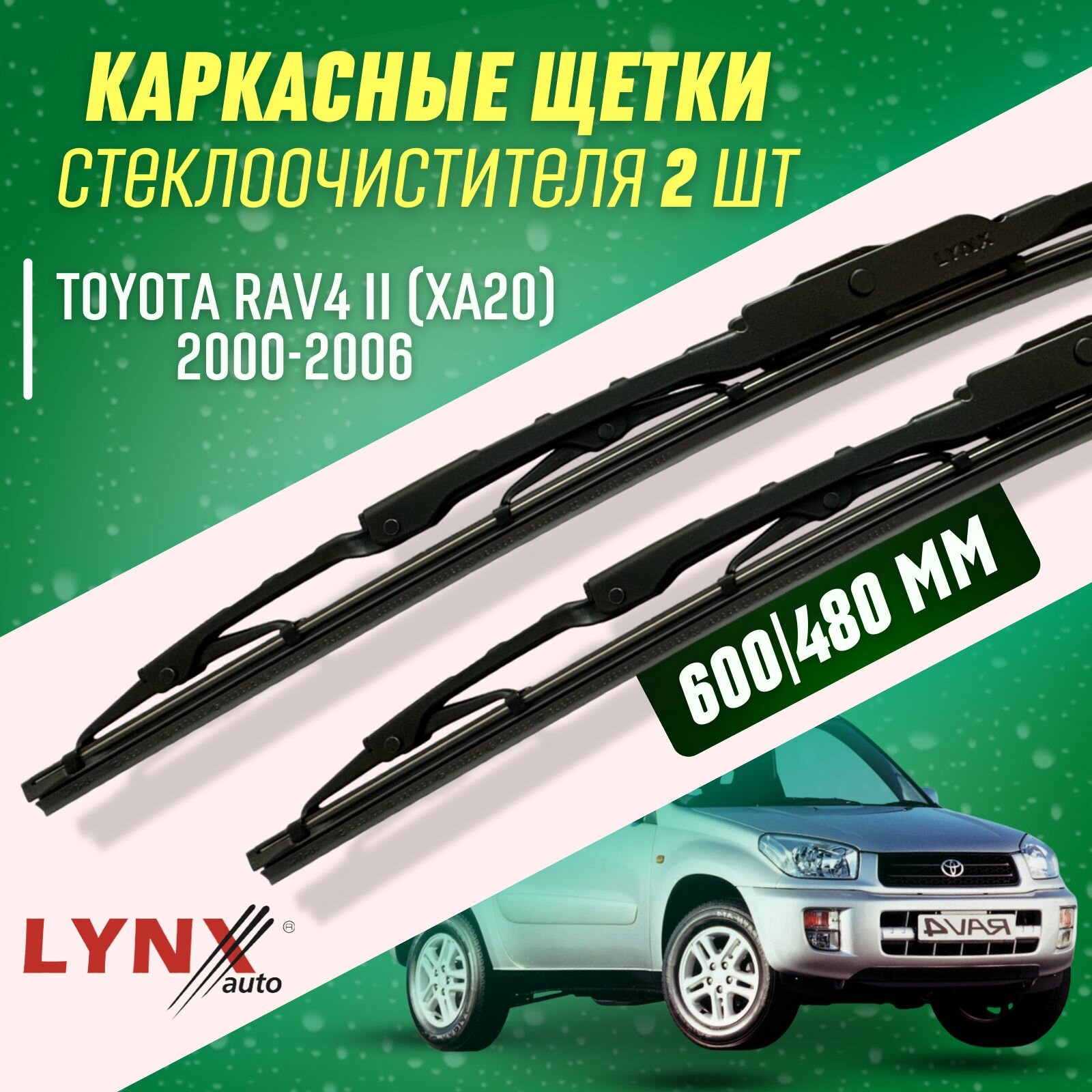 Дворники Toyota RAV4 II 2000-2006 каркасные щетки