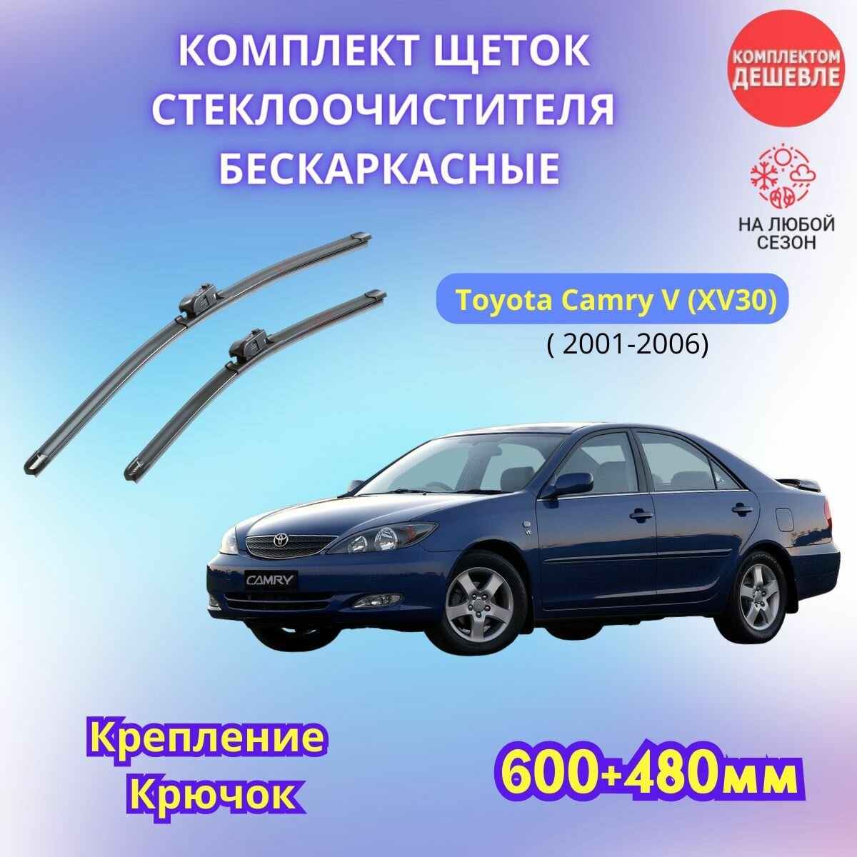 Дворники автомобильные на Toyota Camry V 2001 - 2006 / щетки стеклоочистителя бескаркасные комплект