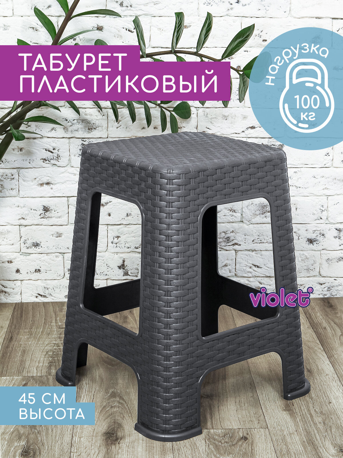 Табурет пластиковый Ротанг 45см, цвет серый, для кухни, дома, дачи и сада