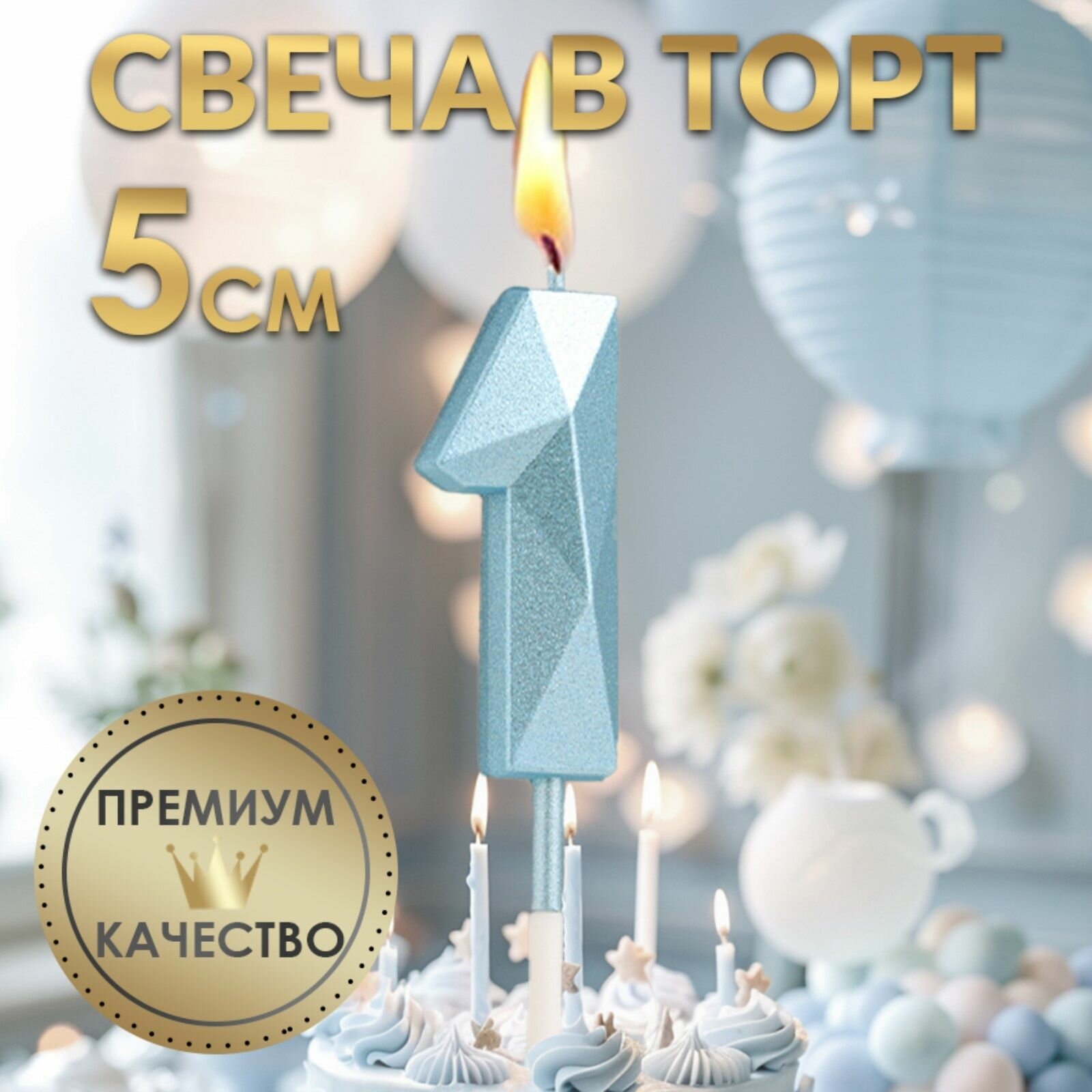 Свеча в торт, Страна Карнавалия, на шпажке "Алмаз", цифра "1", голубая, 13 см