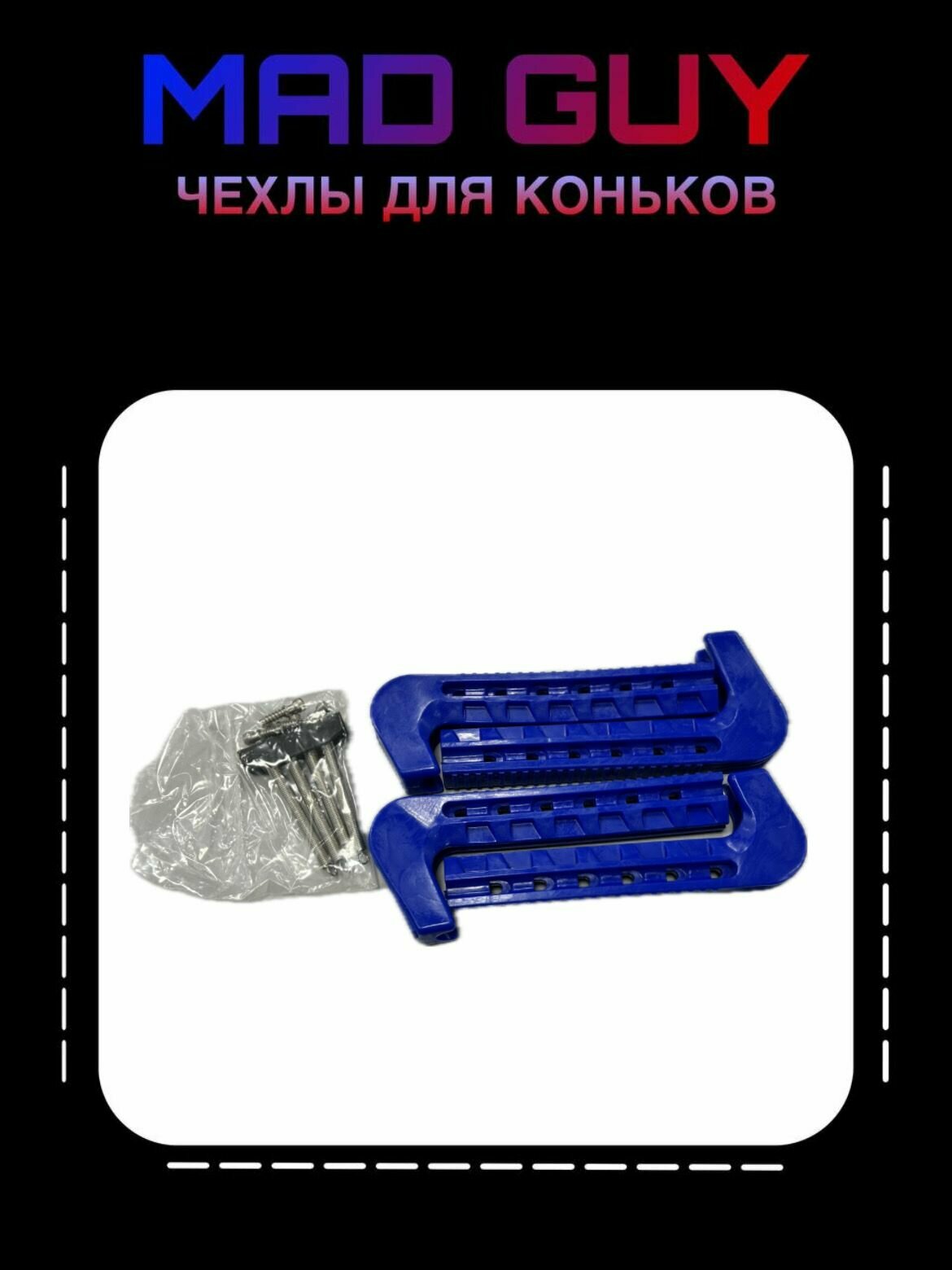 Чехлы для коньков составные на пружине MAD GUY