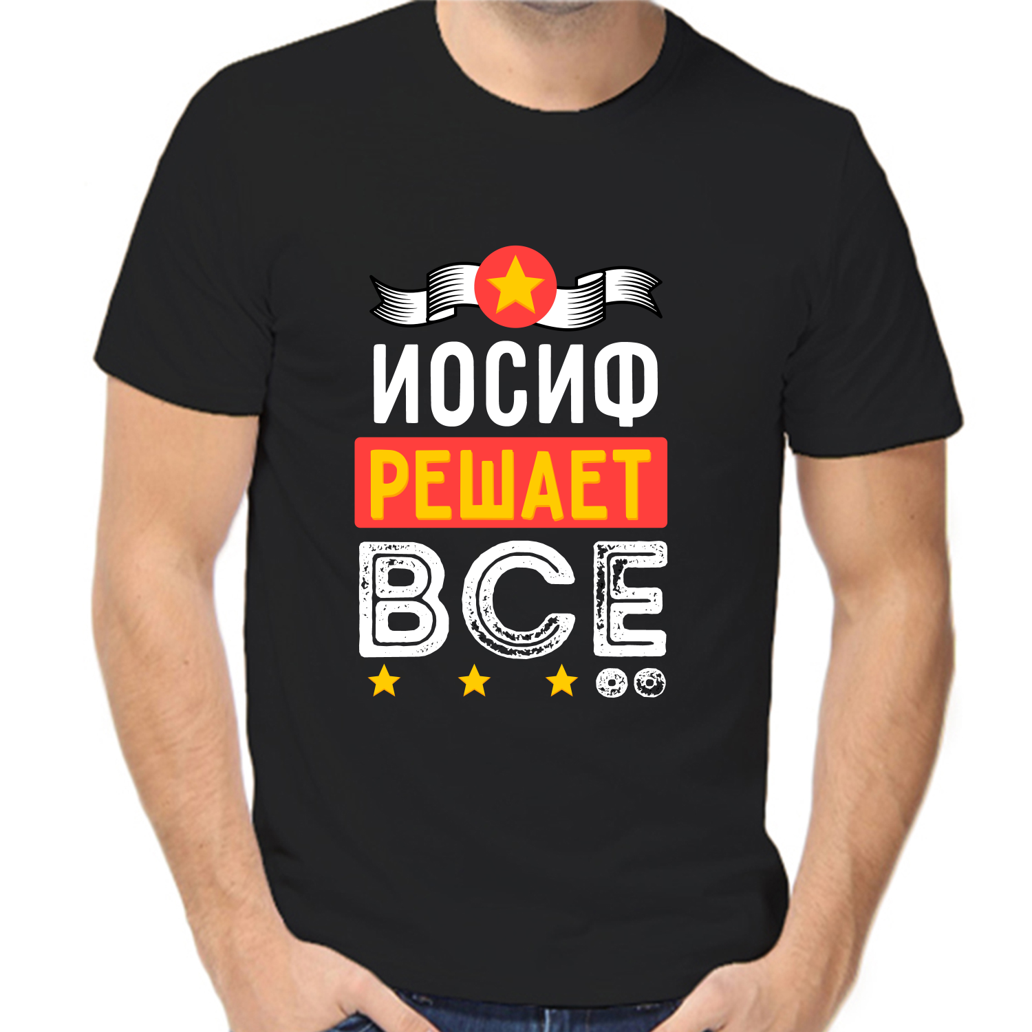 Футболка иосиф решает все