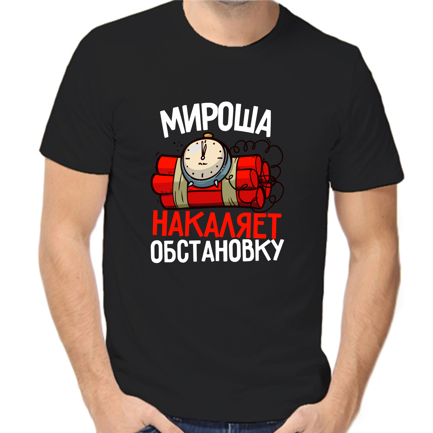 Футболка мироша накаляет обстановку