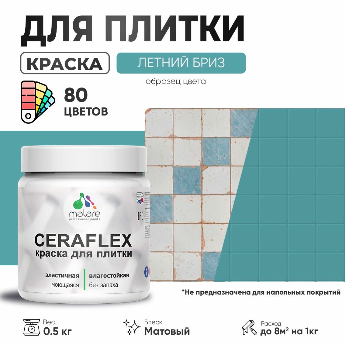 Акриловая краска для плитки Malare Ceraflex для керамической и кафельной плитки, стен в кухне и ванной, моющаяся быстросохнущая без запаха, матовая, летний бриз, 0.5 кг