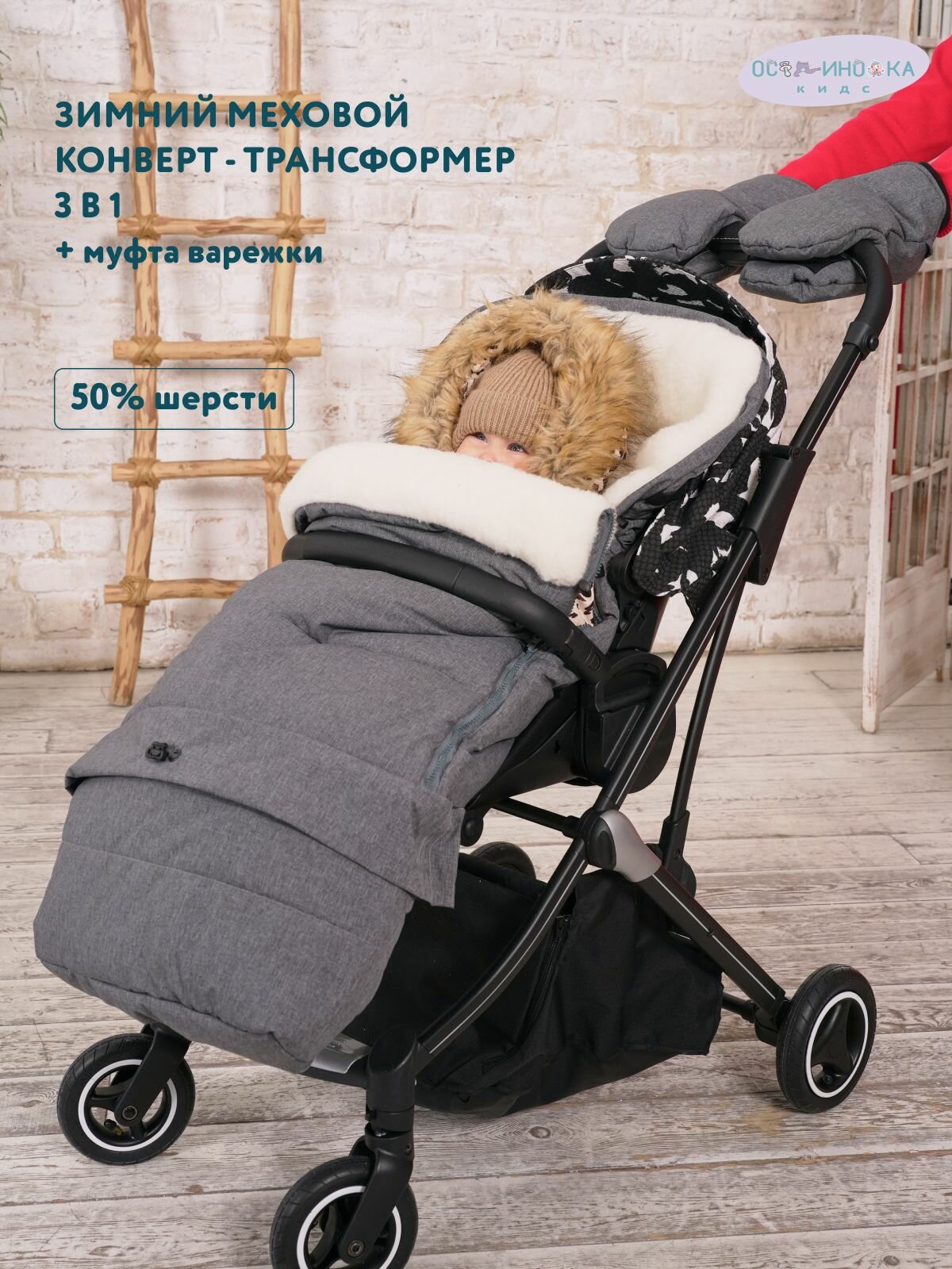 Конверт прогулочный трансформер в коляску, автокресло с мехом + рукавицы