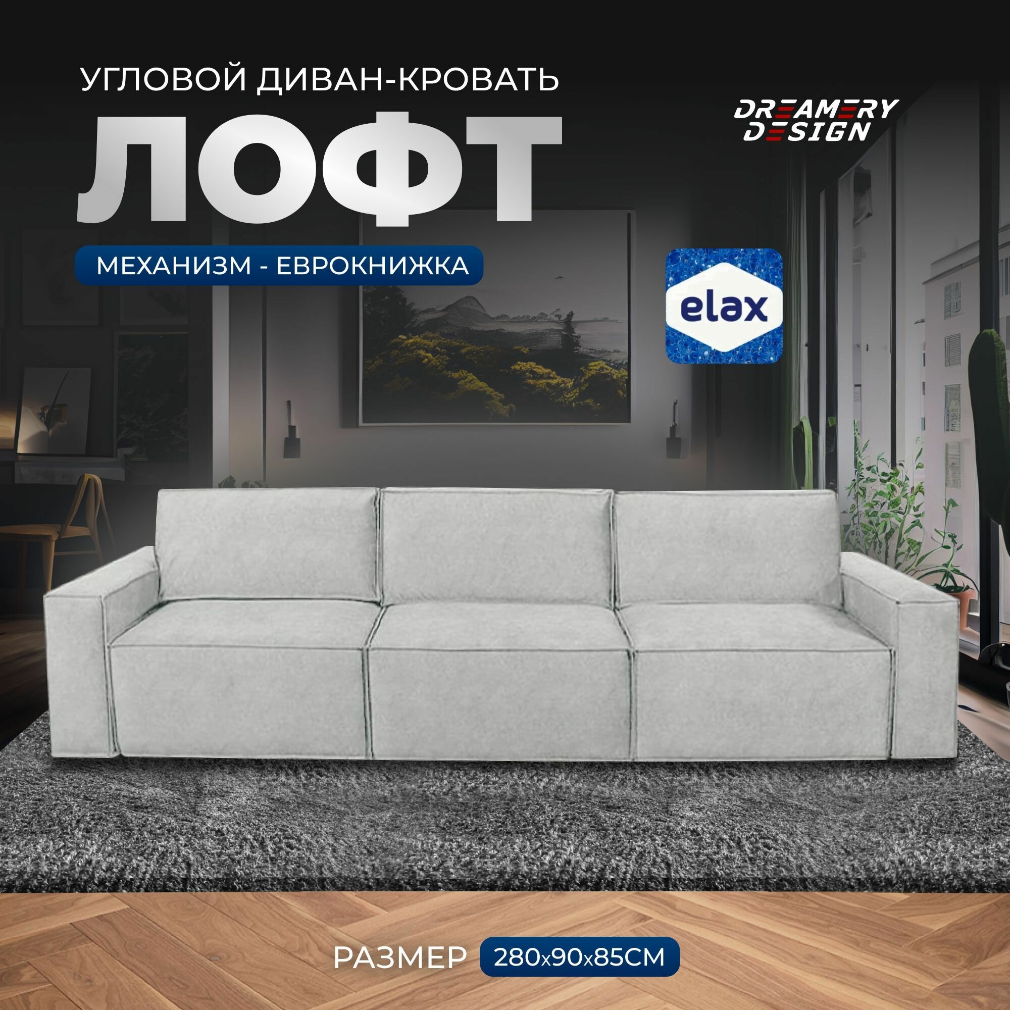 Диван Лофт 3 модуля Тедди 022/280 ELAX