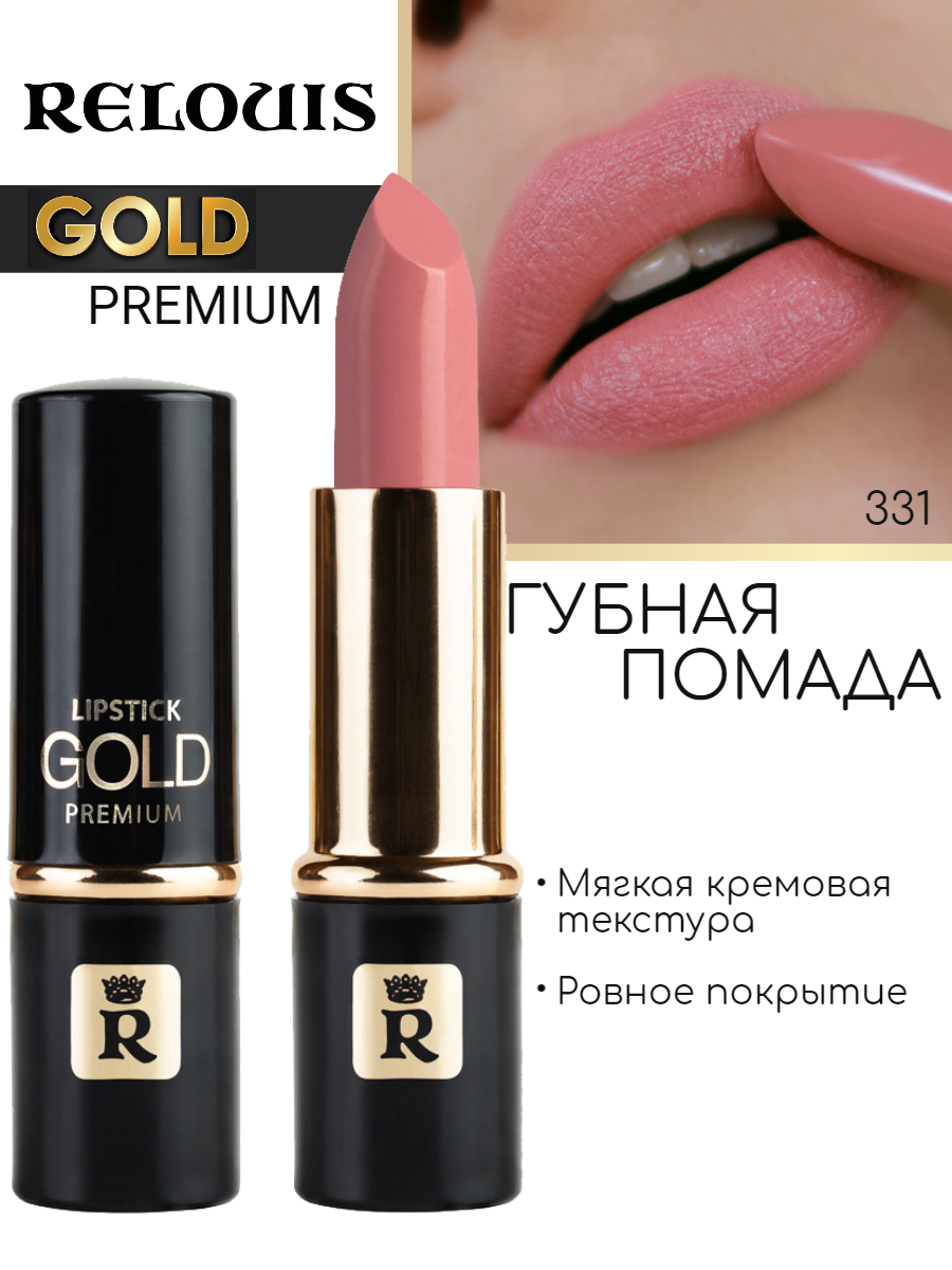 Помада Relouis Premium Gold №331, бежевая, кремовая, нюдовая