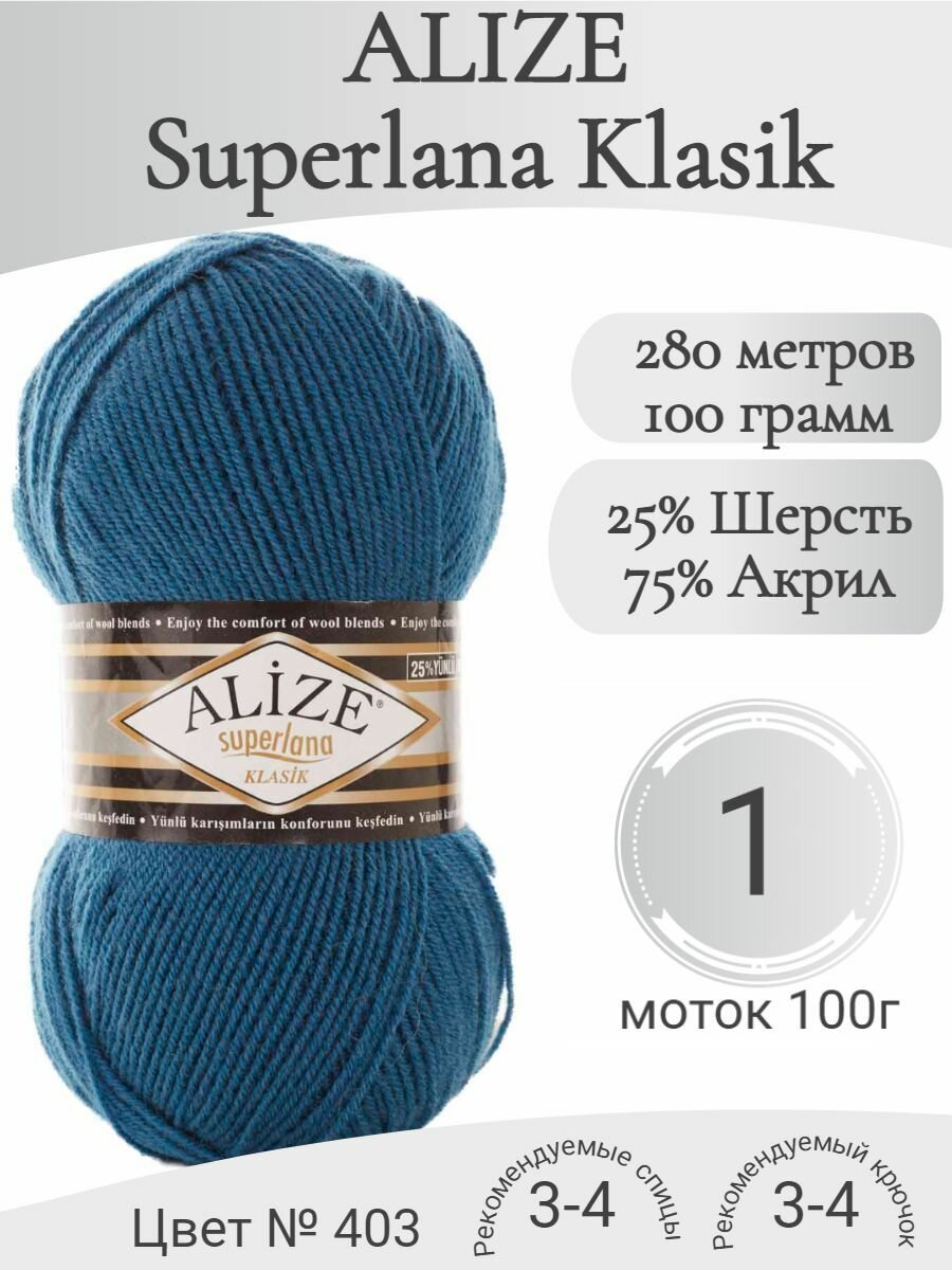 Пряжа Alize Superlana Klasik (Ализе Суперлана Класик) 403 морская волна (1 моток)
