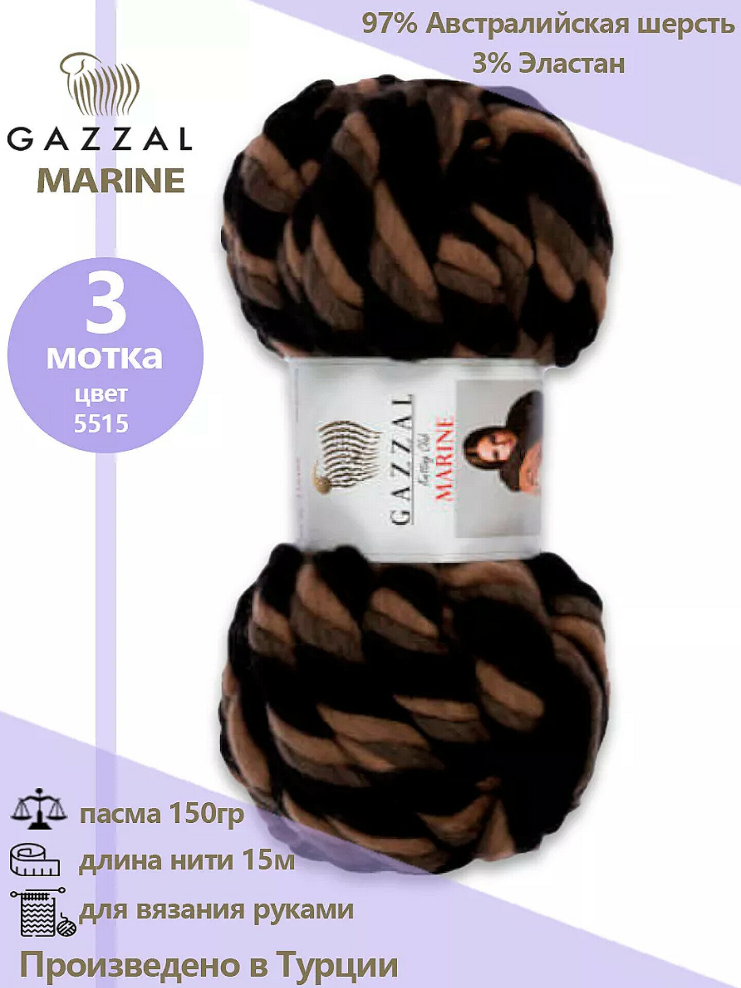 Пряжа Gazzal MARINE 97% Австралийская шерсть, 3% Эластан, 150гр/15м, (5515 коричневый, черный, шоколад) 1 упаковка (3 мотка)