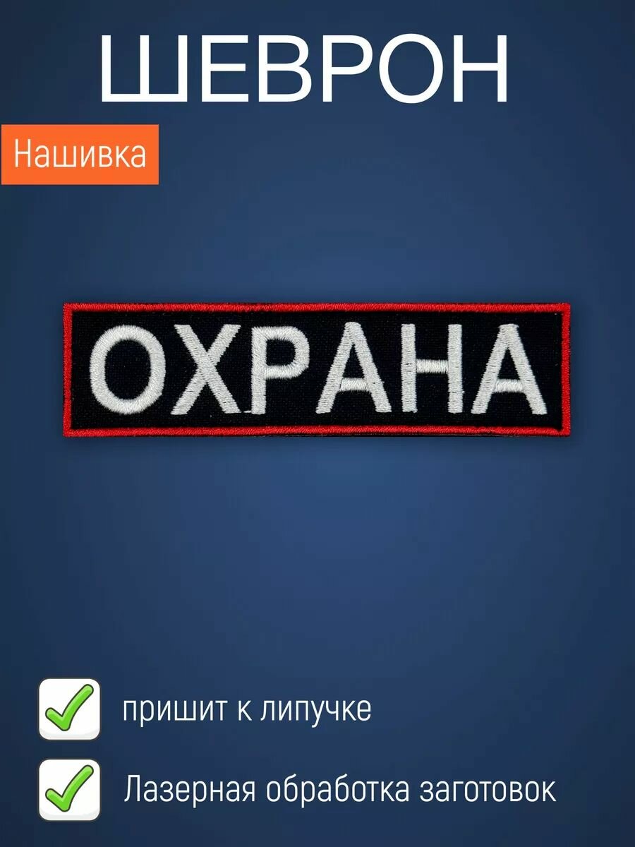 Нашивка на одежду маленькая патч Охрана, липучка велкро в комплекте